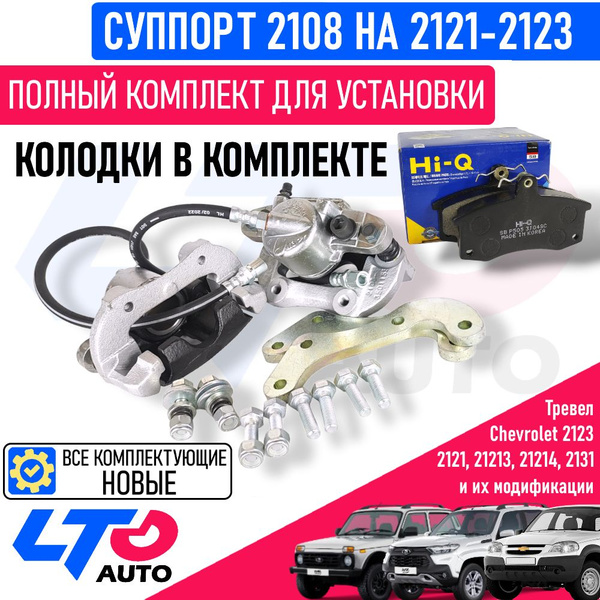 Комплект суппортов 2108 с колодками для а/м Нива, 2121-2123 Шевроле, Урбан, Тревел купить на ...