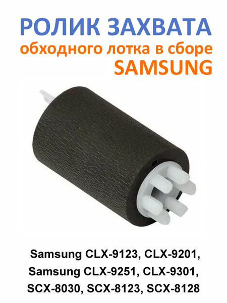 Ролик захвата обходного лотка в сборе для МФУ и принтеров Samsung CLX ...