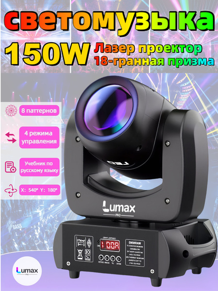 Lumax Pro Профессиональный LED светильник с 18-призменным эффектом и DMX-512, мощность 150W для ...