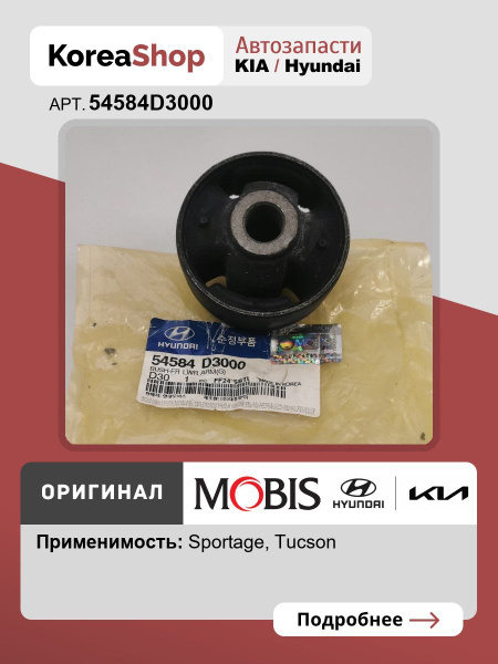 Сайлентблок переднего рычага задний для Хендай Туссан 2015-2020, Киа ...