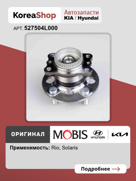 Ступица задняя с подшипником для Hyundai Solaris 2011-2016, Kia Rio ...