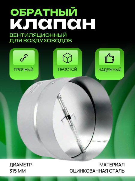 Клапан обратный RSK-315 вентиляционный из оцинкованной стали для приточной и вытяжной вентиляции ...