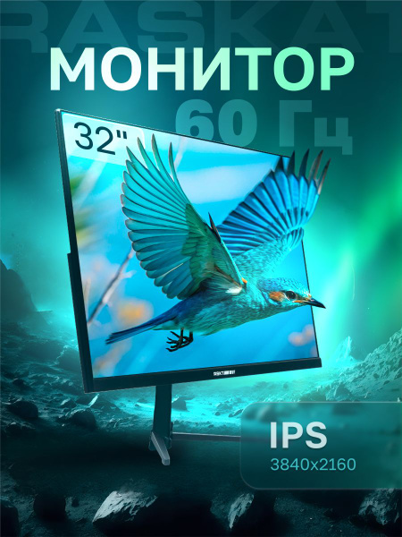 Raskat 32" Монитор I32U6D, черный купить на OZON по низкой цене (1612195106)