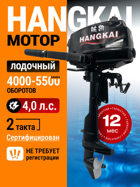 Лодочный мотор Hangkai 4.0. Л.С. купить c доставкой на OZON по низкой цене (1999950441)