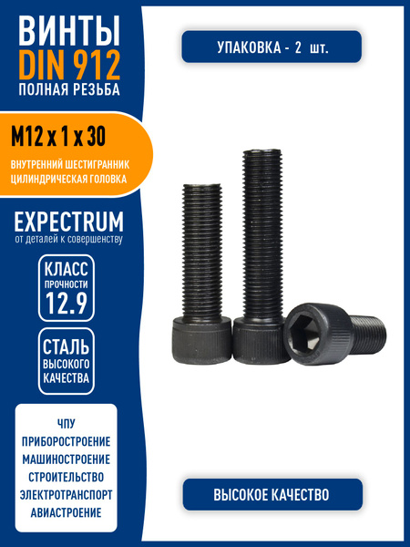 Винт DIN 912 M12 х 1 х 30 мм имбус с внутренним шестигранником и цилиндрической головкой, полная ...