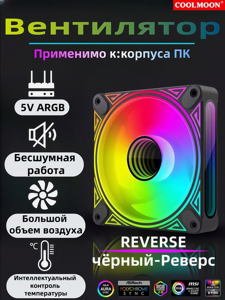 Coolmoon/ARGB (реверсивный) Вентилятор DM1 для ПК, ШИМ-контроль ...