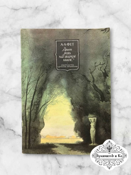 "Зреет рожь над жаркой нивой..." 1981. Издано в СССР купить на OZON по низкой цене (2030766005)