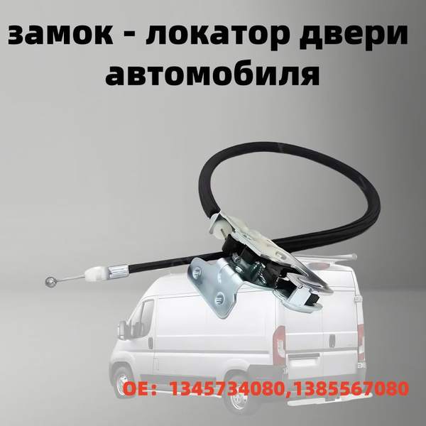 Защелка замка задней нижней левой двери автомобиля для Fiat Ducato ...