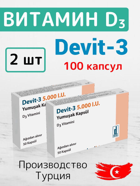 Витамин Д Devit-3 5000ед 100 капсул, Турция купить на OZON по низкой ...