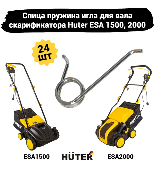 Спица пружина игла для вала скарификатора Huter ESA-1500, ESA-2000 купить на OZON по низкой цене ...