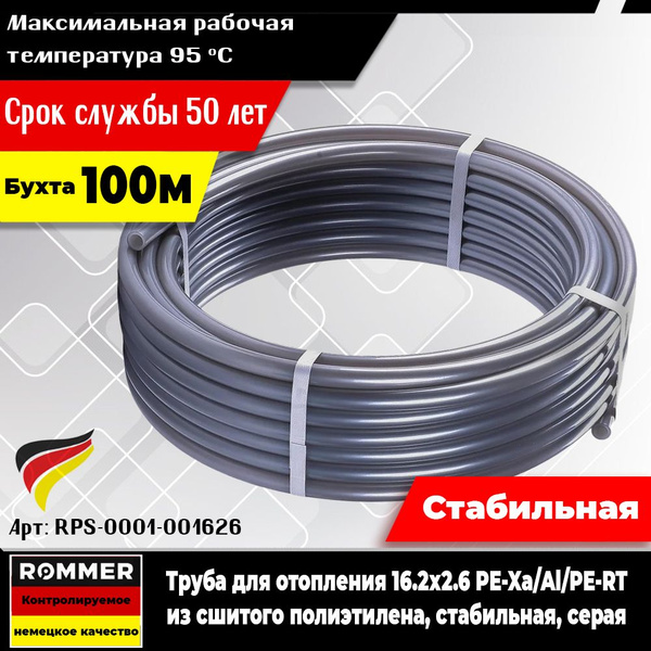Труба стабильная для отопления и водоснабжения ROMMER 16.2х2.6 PE-Xa/Al/PE-RT (бухта 100м.) из ...