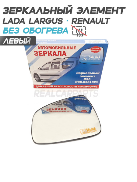 Зеркальный элемент БЕЗ обогрева Лада Ларгус, Рено Сандеро, Дастер ...