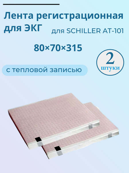 Термобумага для ЭКГ (ECG),(80мм х70 мм х 315л.) для SCHILLER AT-101, 2 ...