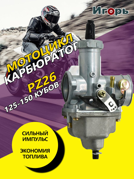 Карбюратор PZ26 26мм для мопедов/питбайков (110-140 см) аналог Mikuni VM26 Совместим с Alfa ...
