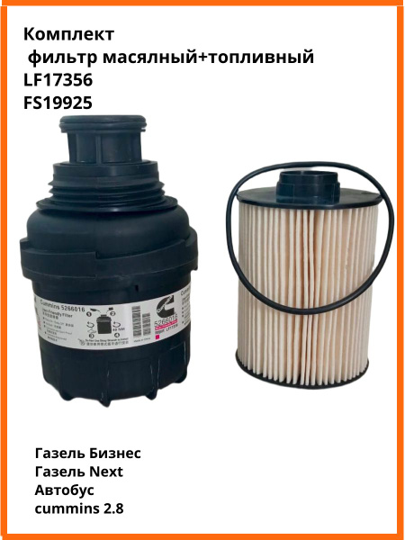 Фильтр масляный и топливный арт. LF17356 FS19925, 2 шт. купить на OZON ...