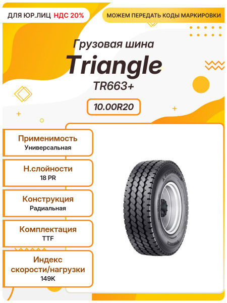 Triangle TR663+ Шины всесезонные 10/100 R20 149K (1805117869)