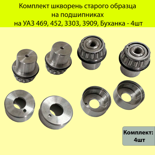 Комплект шкворень старого образца на подшипниках на УАЗ 469, 452, 3303, 3909, Буханка - 4шт ...