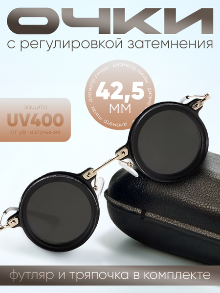 Солнцезащитные очки с регулировкой затемнения UV400 купить на OZON по низкой цене (2046716353)
