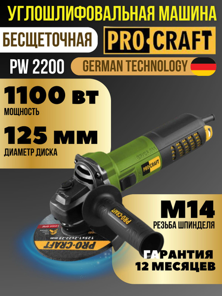 УШМ (болгарка) сетевая,бесщеточная, PROCRAFT PW2200, 125мм круг, 1100 Вт, 11000 об/мин ...