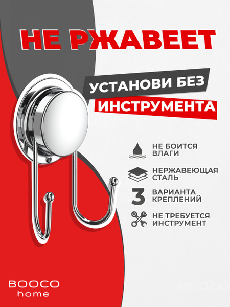 Крючок для ванной Booco, 1 шт, ABS пластик, Нержавеющая сталь купить c доставкой на OZON по ...