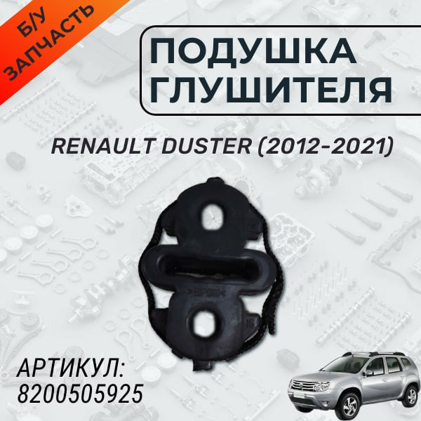 Подушка глушителя Renault Duster (2012-2021) / Nissan Terrano D10 (2014 ...
