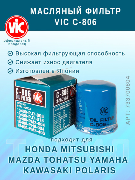 Фильтр масляный VIC C-806 (C806) для HONDA, MITSUBISHI, MAZDA, KAWASAKI подвесных лодочных ...