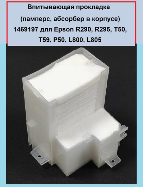 Расходник для печати Epson абсорберы, Темно-серый (dark gray) купить c ...