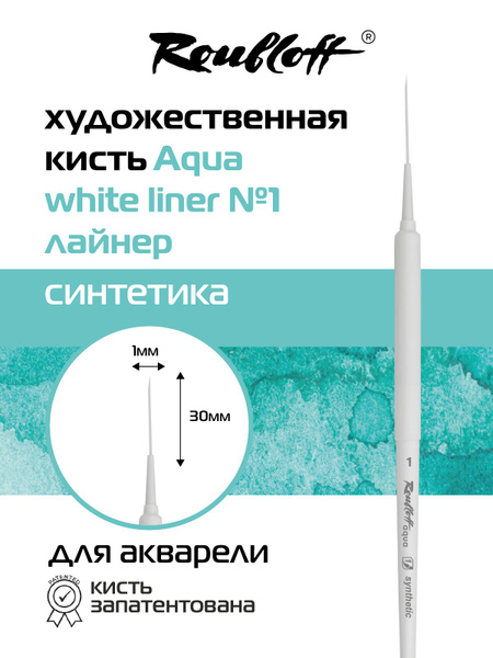 Roubloff Aqua White liner кисть художественная синтетика для акварели № 1 лайнер, покрытие soft ...