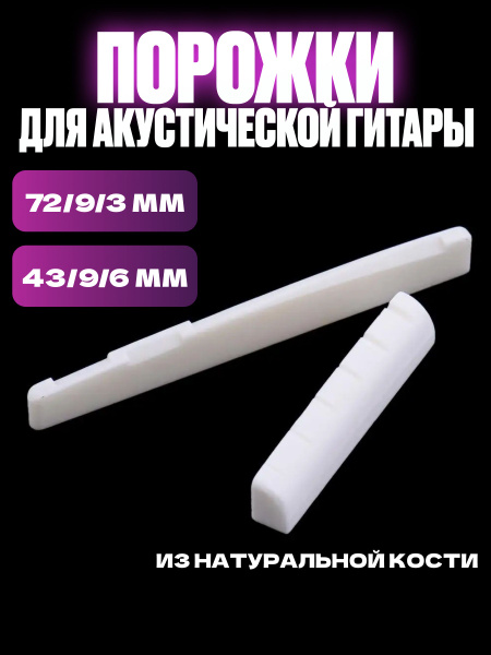 Порожки для акустической и классической гитары, верхний и нижний ...