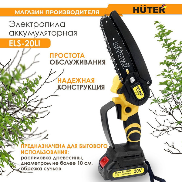 Электропила аккумуляторная ELS-20Li Huter купить на OZON по низкой цене (1202108774)