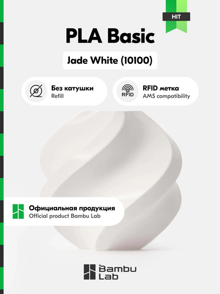 Пластик PLA Basic Bambu Lab, 1кг (Без катушки), Jade White (10100), Белый купить на OZON по ...