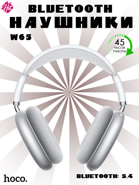 Наушники Полноразмерные hoco W65 Happy Беспроводное H410 купить c ...