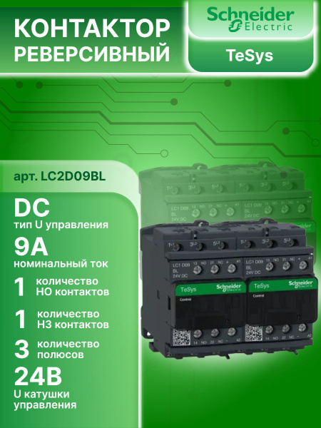 Контактор модульный 9А U катушки 24В DC 1НО+1НЗ TeSys D Schneider ...