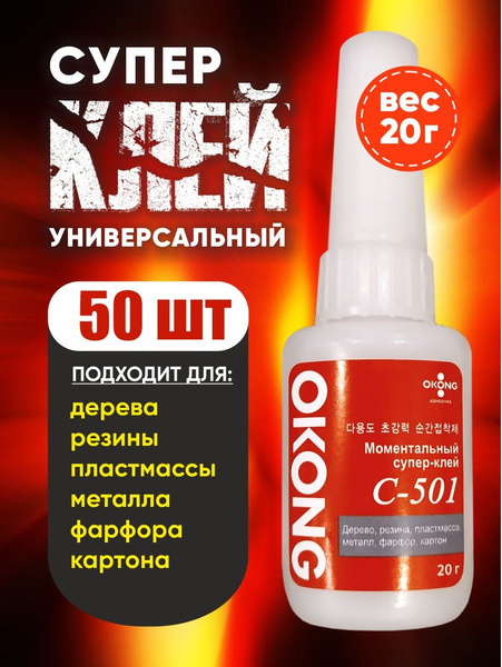 Супер-клей OKONG (ОКОНГ) С-501, 20гр, 50шт (2заводских короба) купить ...