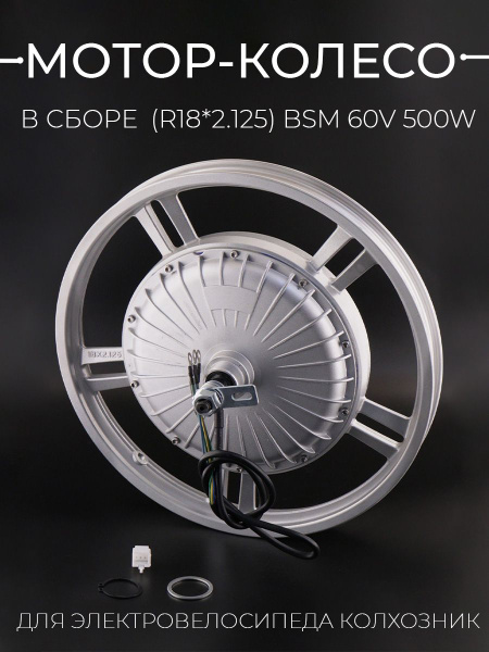 Мотор-колесо в сборе (R18*2.125) BSM 60V 500W 24110077 серебристый для ...