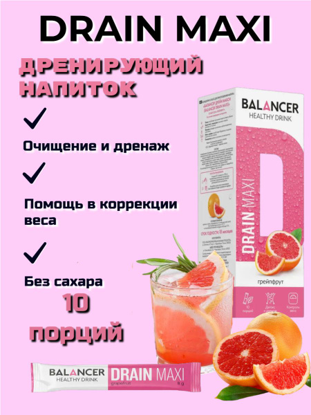 Дренирующий напиток BALANCER DRAIN MAXI со вкусом Грейпфрут, 10 стиков купить на OZON по низкой ...