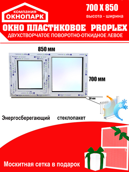 Окно пластиковое Proplex 700 х850 мм, двухстворчатое, поворотно-откидное левое купить на OZON по ...