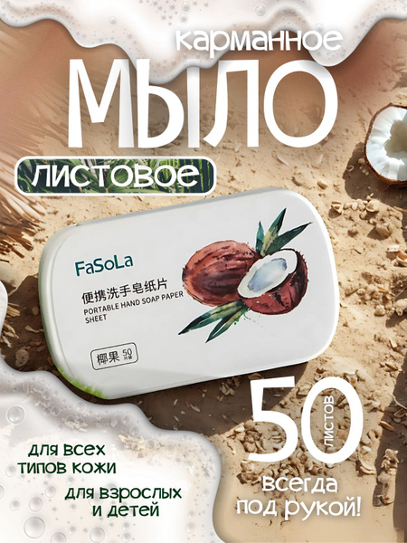 Карманная мыльная бумага (с собой), Fasola , 50 шт купить на OZON по низкой цене (1964604080)