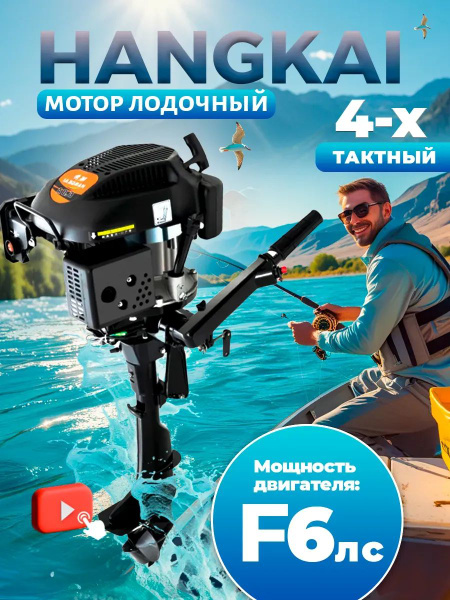 Лодочный мотор ХАНКАЙ (HANGKAI) 4-х тактный F6 лс купить c доставкой на OZON по низкой цене ...