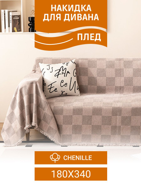 Плед покрывало накидка на диван 180x340 купить на OZON по низкой цене (2014554368)
