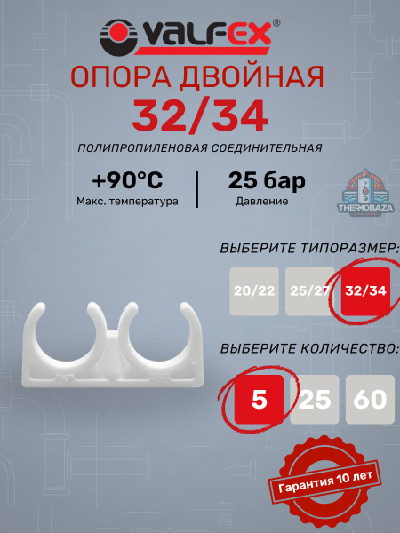 Опора двойная 32/34, 5 шт. Valfex pro полипропилен белый купить на OZON по низкой цене (2037514629)