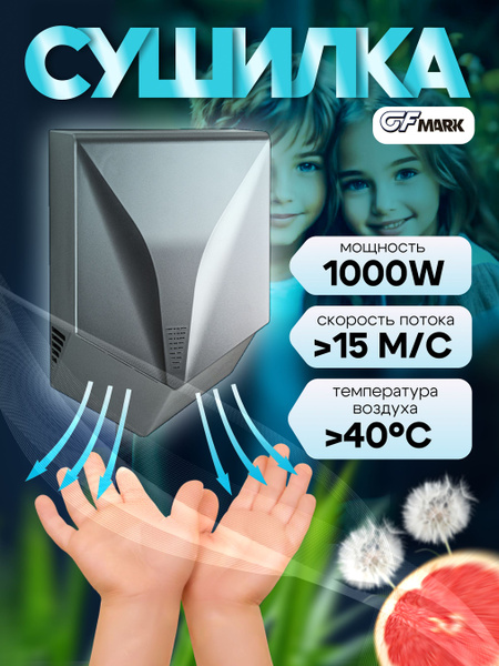Сушилка для рук настенная GFmark, высокоскоростная, из ABS-пластика, ПРЕМИУМ, 1000W, цвет ...
