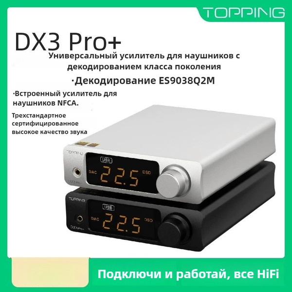 TOPPING DX3Pro+ Усилитель для наушников с декодированием звука DSD ...