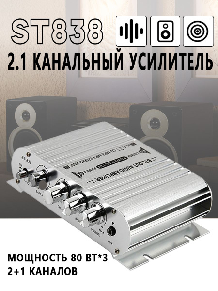 ST-838 Усилитель, сабвуфер 2.0+, HiFi, 2.1-канальный выход, регулируемые низкие и высокие ...