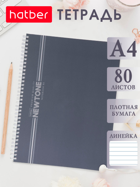 Тетрадь Hatber 80 листов А4 линия, Soft-touch на гребне, premium NEWtone PASTEL Серый агат ...