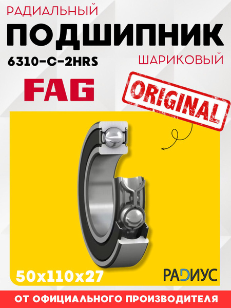 Подшипник FAG 6310-C-2HRS (6310 2RS) 50x110x27 купить на OZON по низкой цене (1937094891)