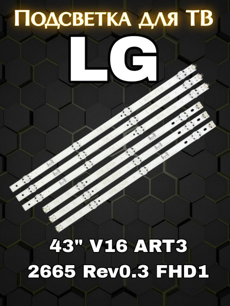 Подсветка 43" V16 ART3 2665 Rev0.3 FHD1 для ТВ LG 43lh520v купить на ...
