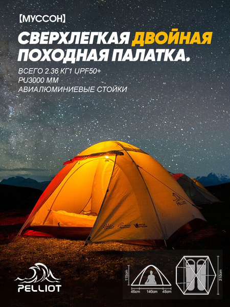 Палатка Pelliot муссон купить c доставкой на OZON по низкой цене (2104028708)