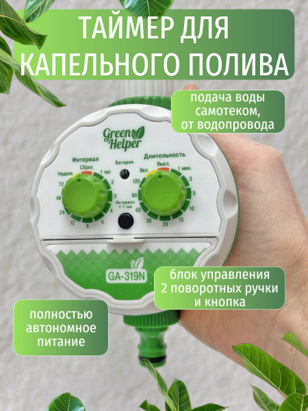 Таймер для капельного полива Green Helper GA-319N (механический, с шаровым механизмом) купить c ...