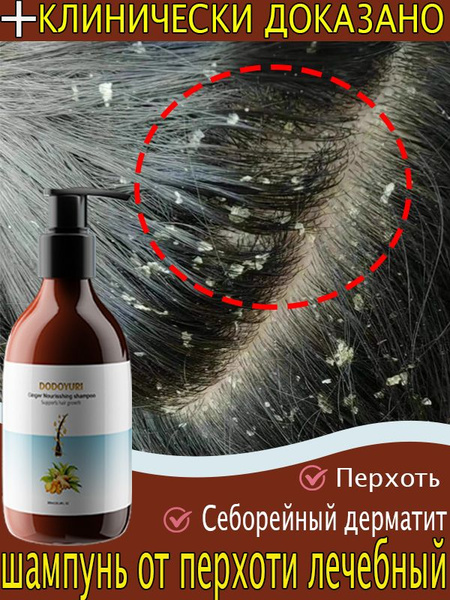 Интенсивный шампунь-уход DODOYURI, против перхоти , для нормальных и ...